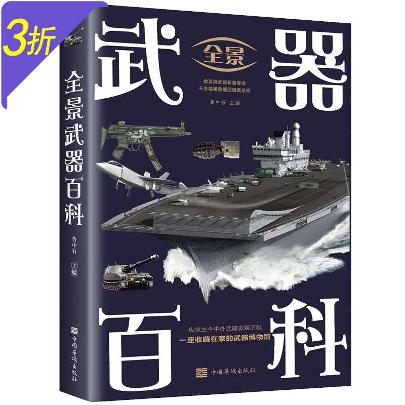 全景百科全书：全景人体奥秘生物奥秘武器科学恐龙自然全景动物百科全书 全景武器百科 定价39.8