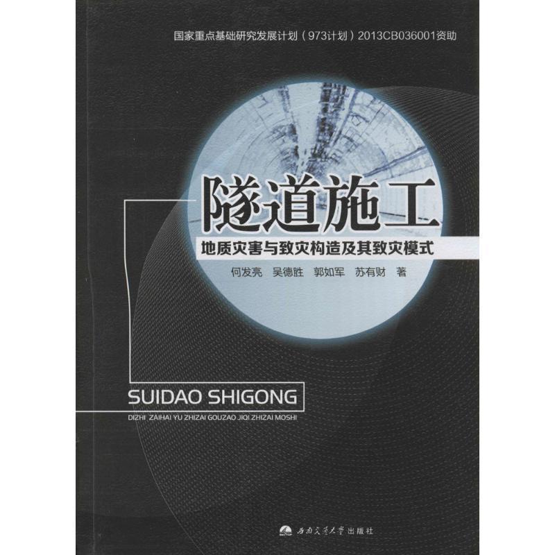 隧道施工地质灾害与致灾构造及其致灾模式 何发亮,吴德胜,郭如军 著 西南交通大学出版社