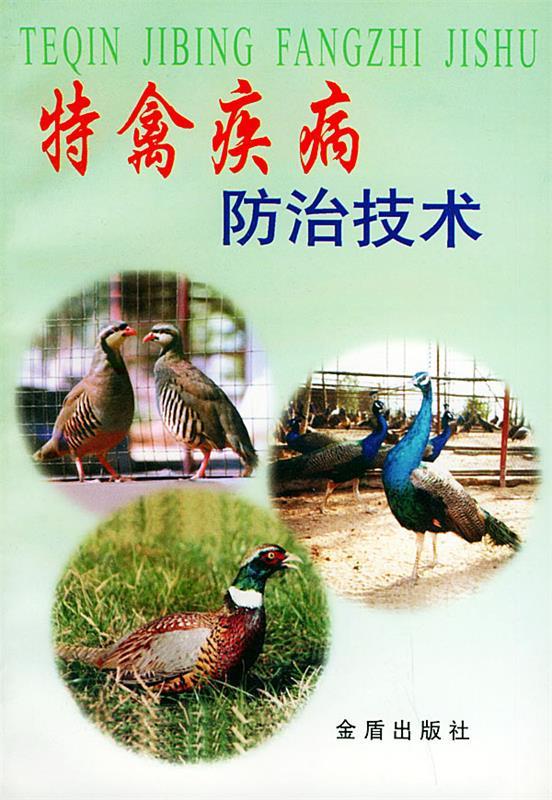 特禽疾病防治技术