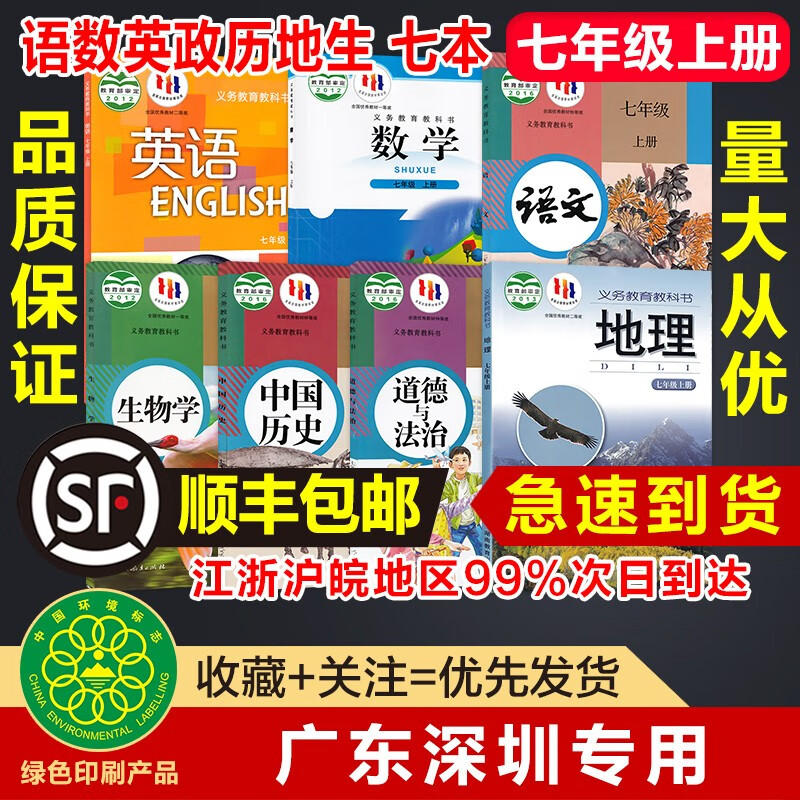 【广东深圳适用】2023初中7七年级上册人教版语文政治历史生物沪教版英语北师大版数学湘教版地理全