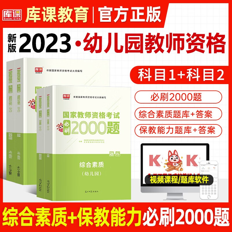 库课2023教资面试一本通幼儿园中学小学教师资格面试资料初中高中教资面试结构化题库国家教师资格考试通用版 幼儿园教资必刷2000题（科1+科2）