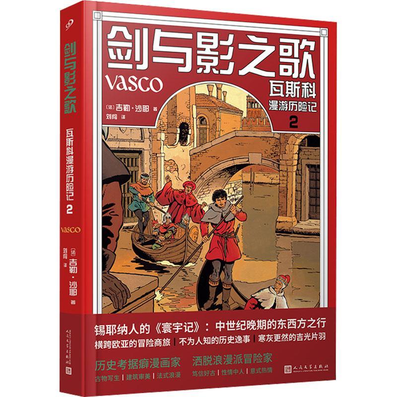 全新现货速发 剑与影之歌:瓦斯科漫游历险记(2)(图像小说) 9787020173655 吉勒·沙