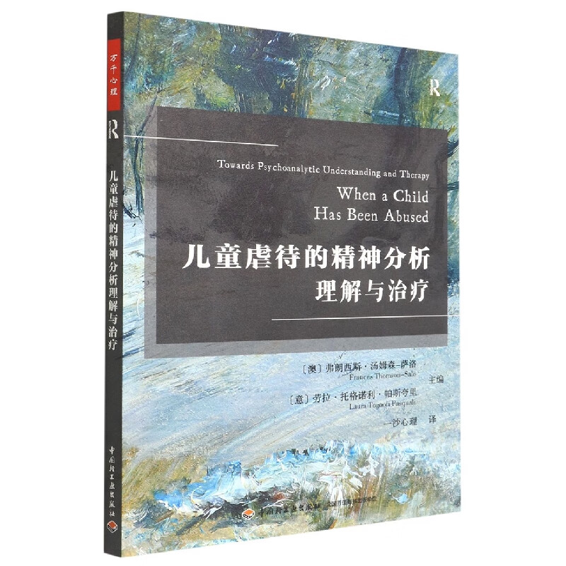 万千心理.儿童虐待的精神分析理解与治疗