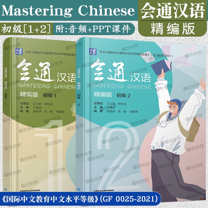 会通汉语 精编版 初级1+初级2(附音频+课件)MASTERING CHINESE卢福波 对外汉语教材初级 来华留学生外国人零基础学中文课本HSK12