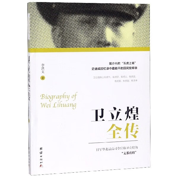 卫立煌全传