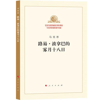 路易·波拿巴的雾月十八日