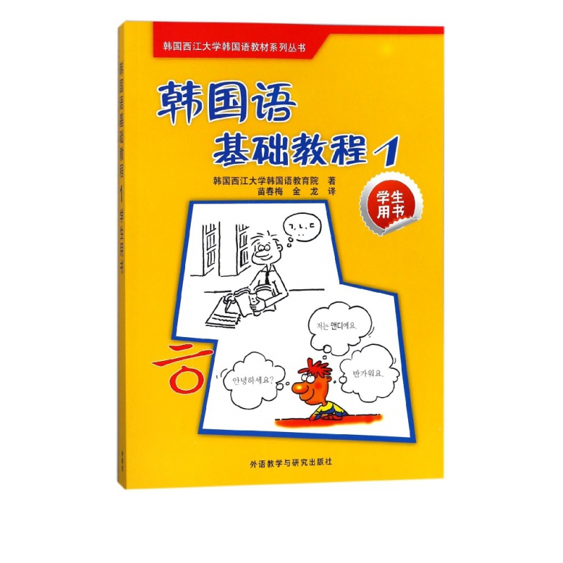 韩国语基础教程(附光盘1学生用书)/韩国西江大学韩国语教材系列丛书