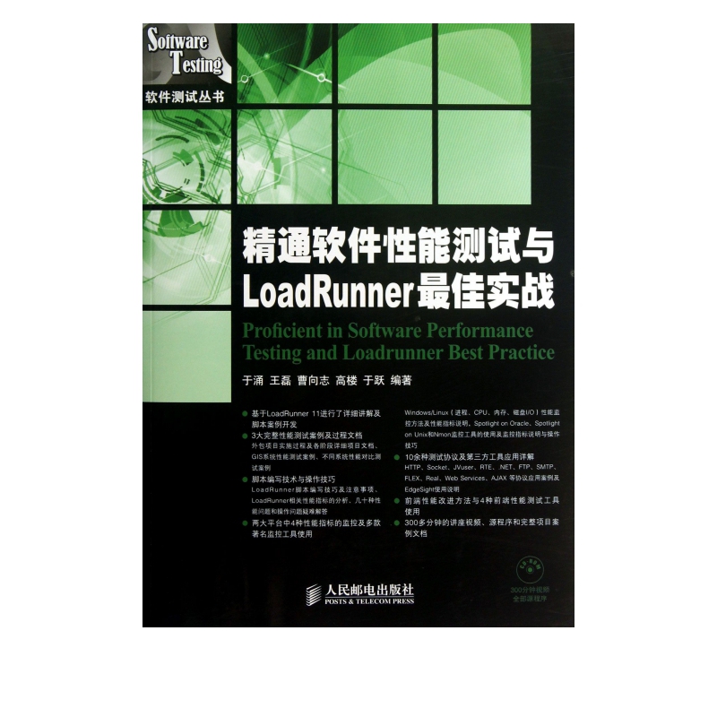 精通软件性能测试与LoadRunner*佳实战(附光盘)/软件测试丛书