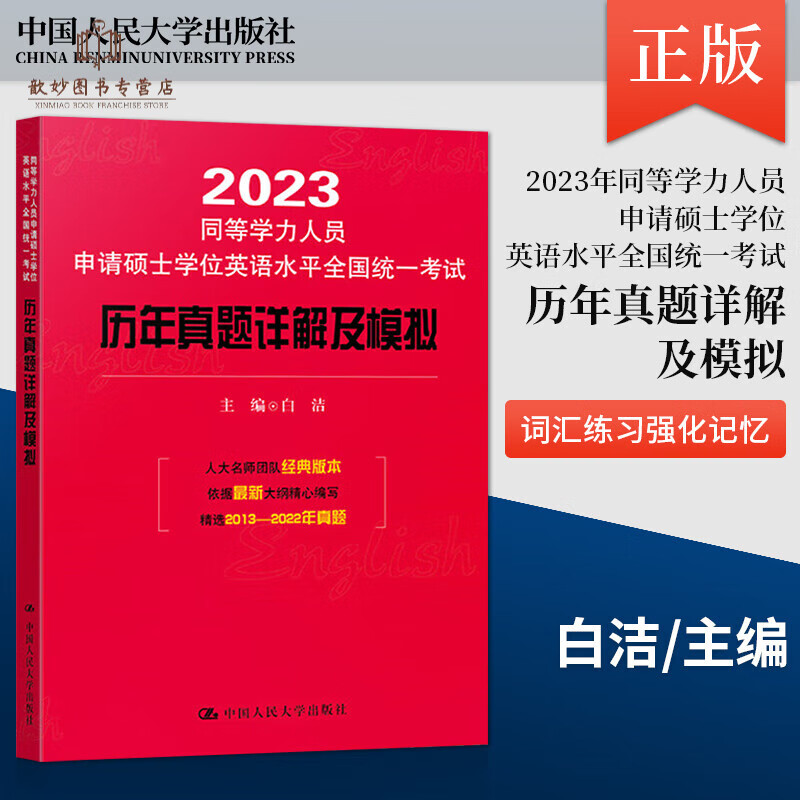 白洁2023年同等学力申硕英语教材同等学力人员申请硕士学位英语水平全国统一考试词汇精记速记+历年真题 同等力学英语2023历年真题