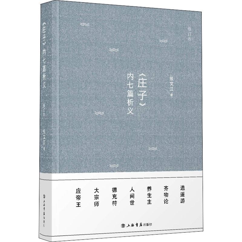 《庄子》内七篇析义（修订本） 张文江 上海书店出版社