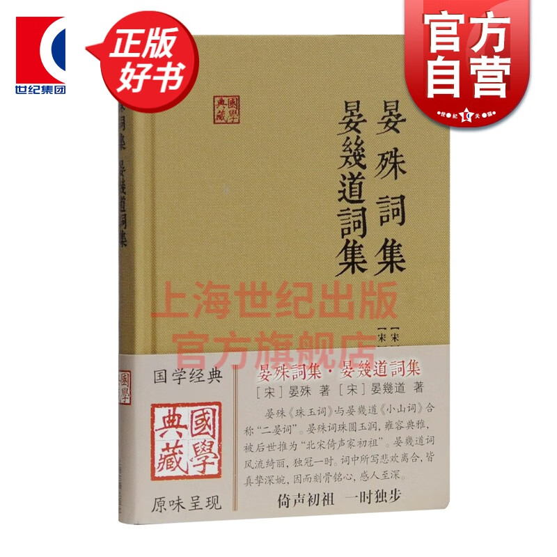 晏殊词集 晏幾道词集 国学典藏 [宋]晏殊 著 [宋]晏幾道 著 上海古籍出版社