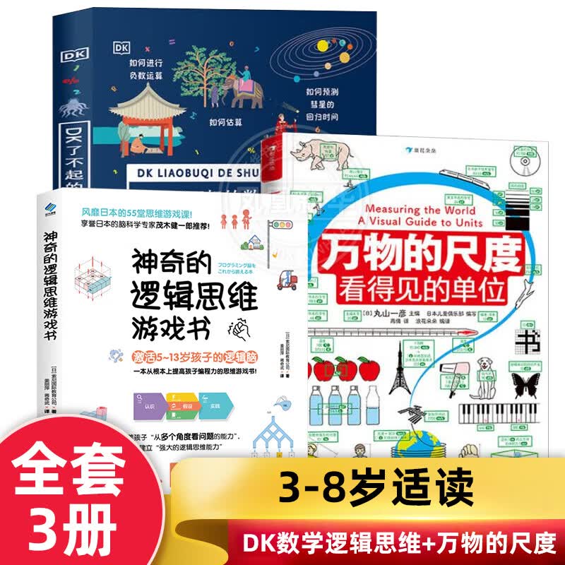 【全2册】DK了不起的数学思维+万物的尺度 3-6-7-10岁小学生一二三年级暑假期课外读物趣味益智数学启蒙思维 【全3册】DK数学思维逻辑书2册+万物的尺度