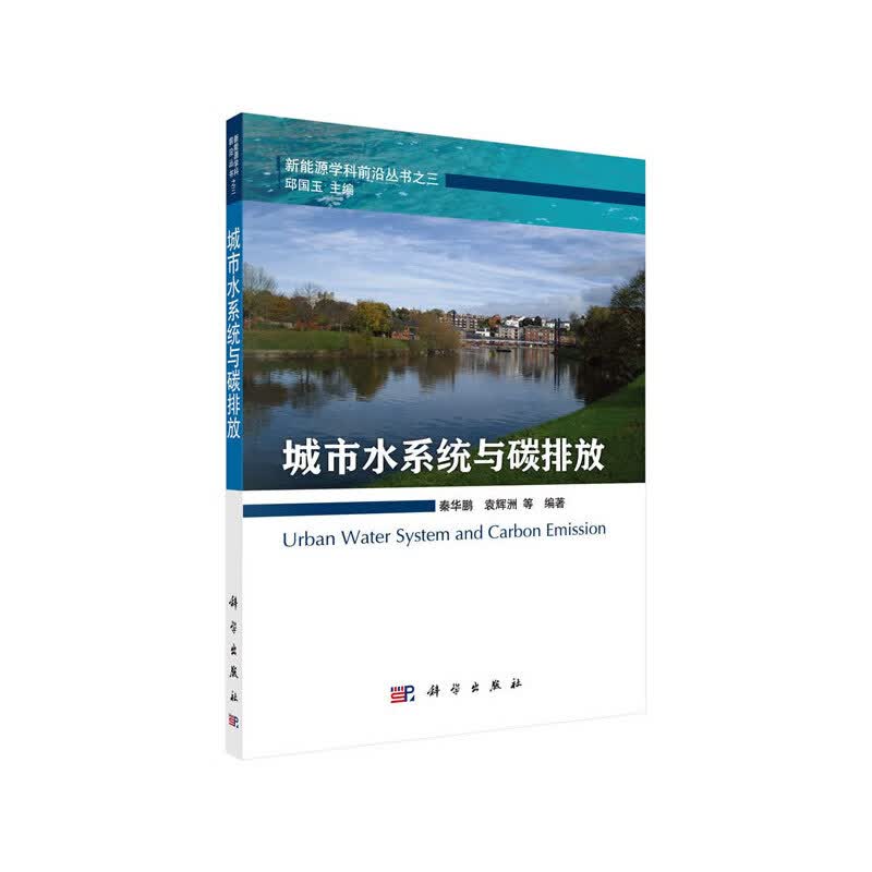 城市水系统与碳排放