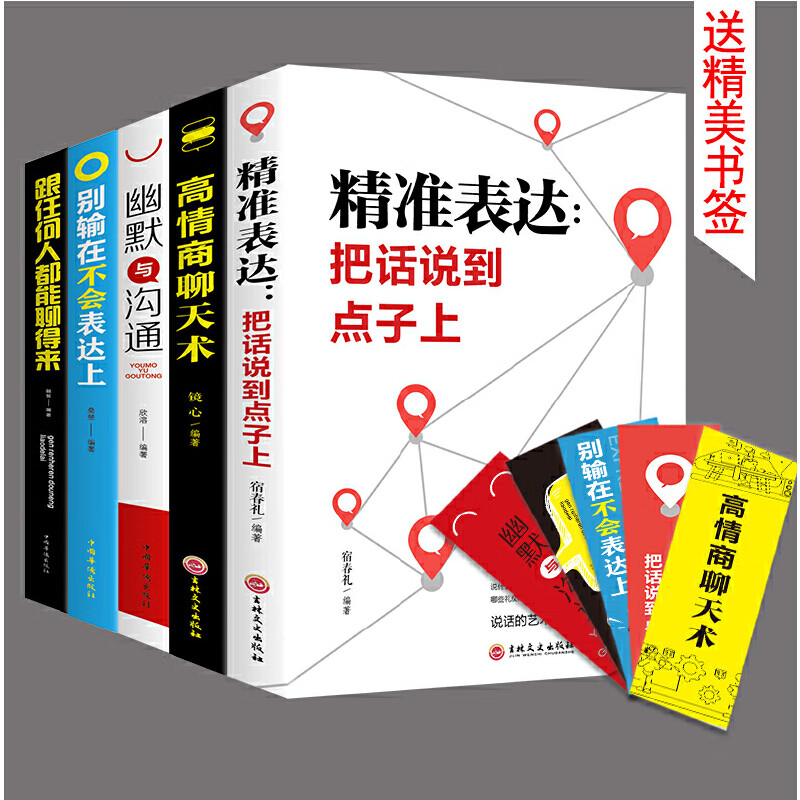 5本 所谓情商高就会说话 别输在不会表达上怎样交流和如何与人沟通的艺术 提高情商提升口才技巧能力书籍 书教人学会好好mx 人学会好好