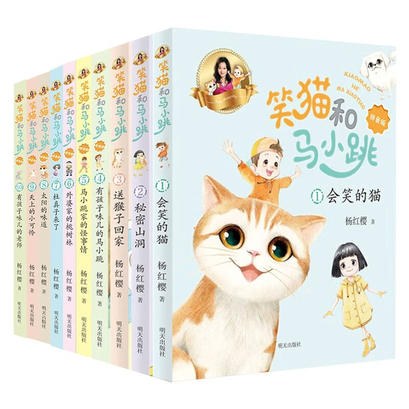 笑猫和马小跳（拼音版）（10册套装）