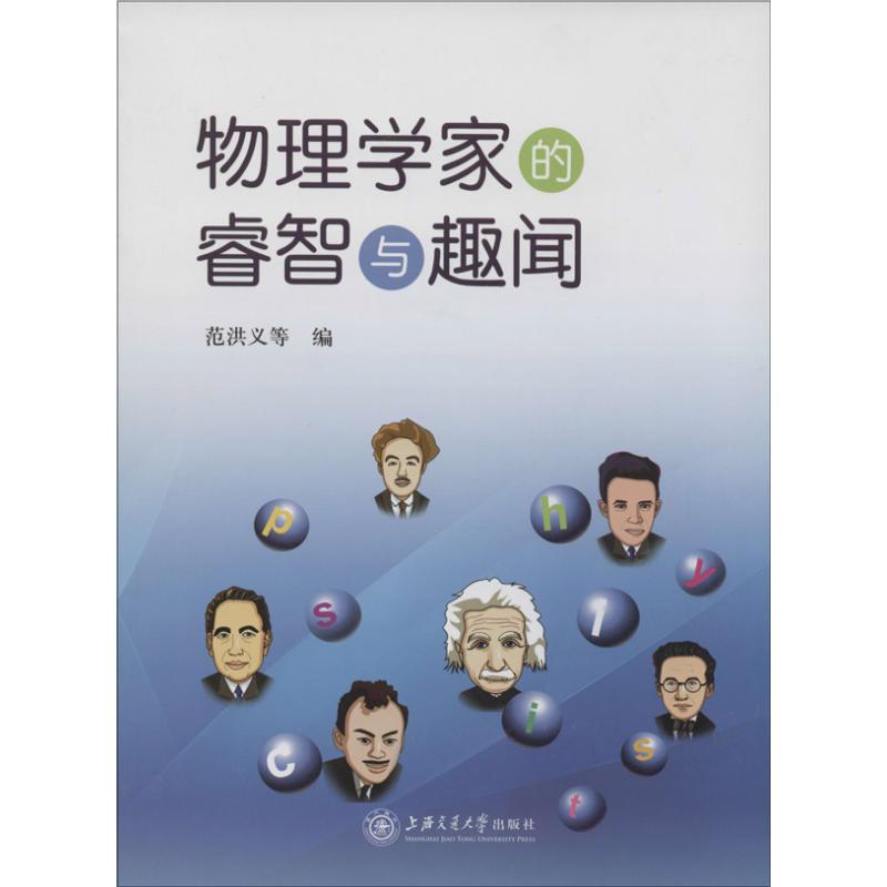物理学家的睿智与趣闻