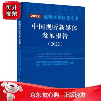 中国视听新媒体发展报告（2022）