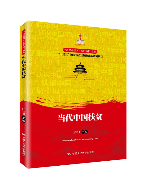 【人大社直营】当代中国扶贫