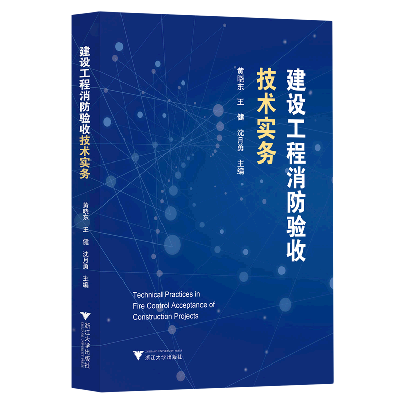 建设工程消防验收技术实务