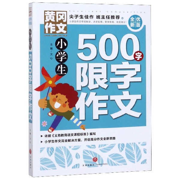小学生500字限字作文(全优新版)/黄冈作文