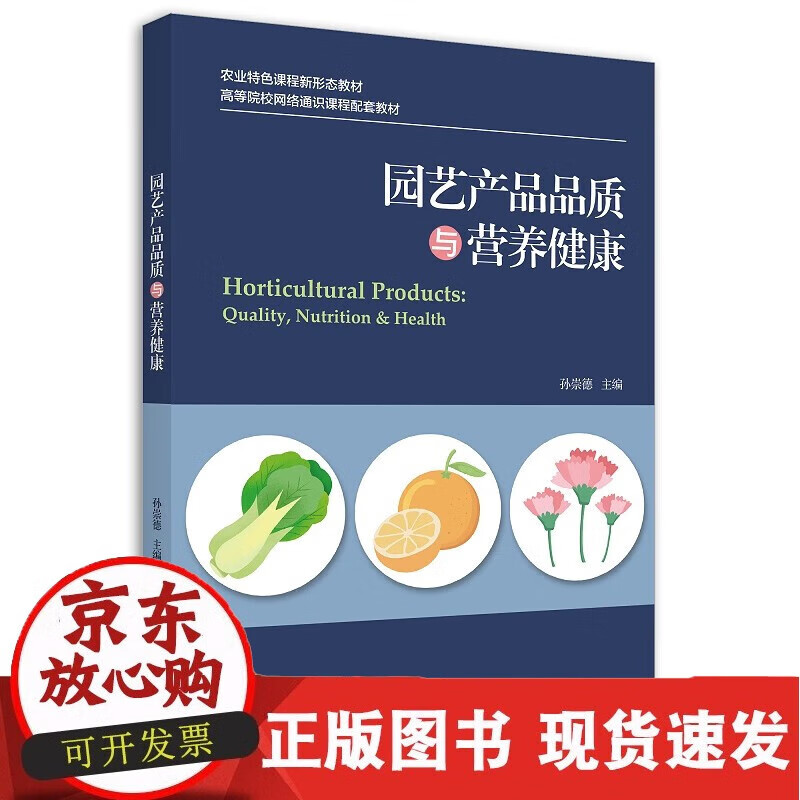 【现货】园艺产品品质与营养健康
