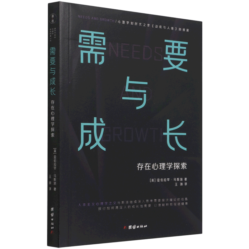 需要与成长(存在心理学探索)