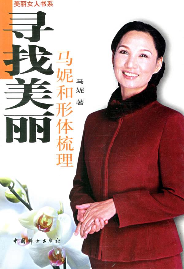 寻找美丽：马妮和形体梳理
