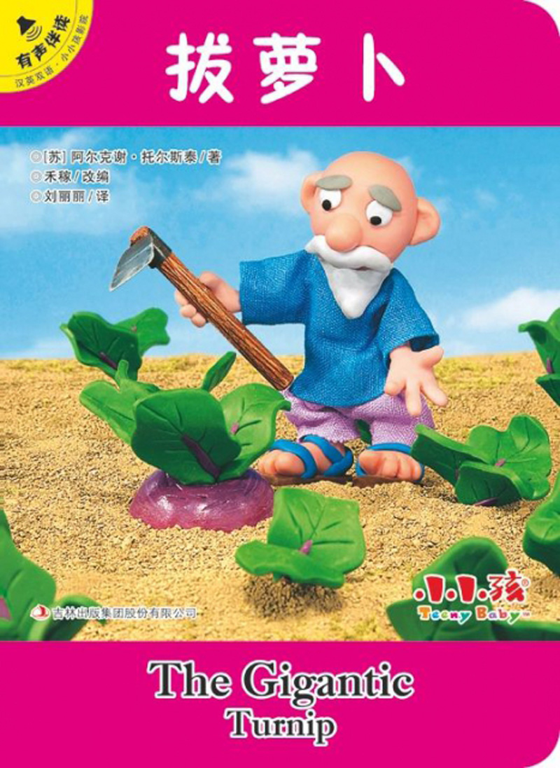 拔萝卜（汉英双语 有声伴读）/小小孩影院