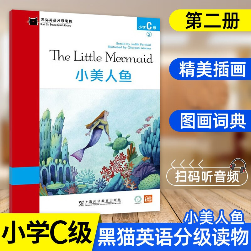 可选】黑猫英语分级读物 小学ABC级适合一二三四年级 一书一码 小学C级2 小美人鱼 适合小学三四年级