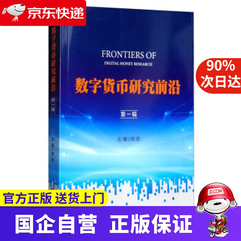 数字货币研究前沿 姚前 中国金融出版社 9787504995056