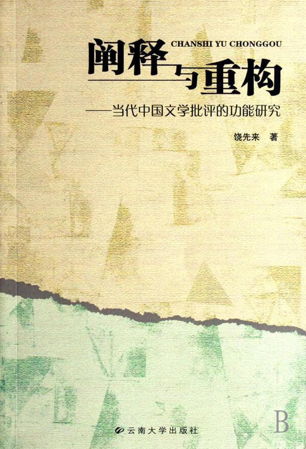 阐释与重构:当代中国文学批能研究饶先来云南大学出版社9787811123210 考试书籍