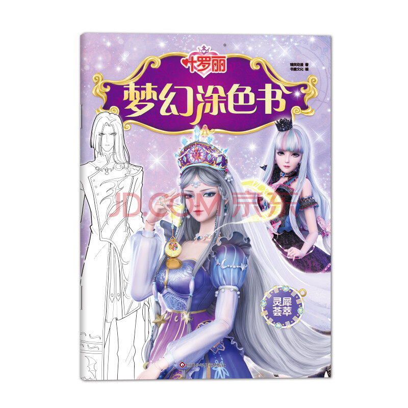 叶罗丽 公主涂色梦幻书（全套4册） 幼儿绘画启蒙教材 女孩公主涂画本涂鸦填色本 [3-6岁] 灵犀荟萃