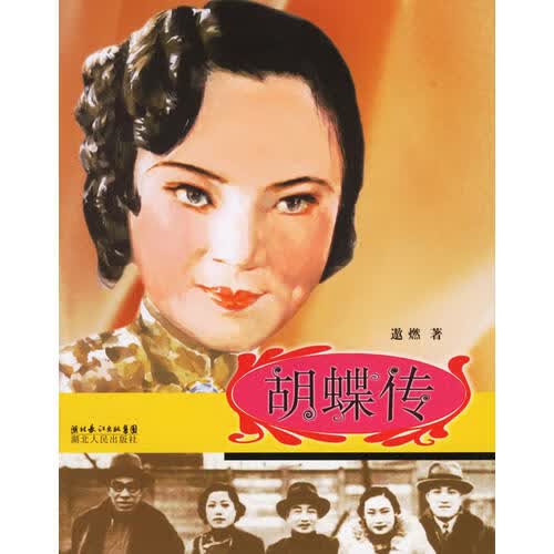 胡蝶传【精选】