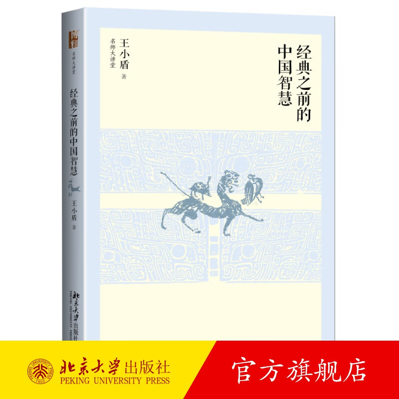 经典之前的中国智慧 北京大学旗舰店
