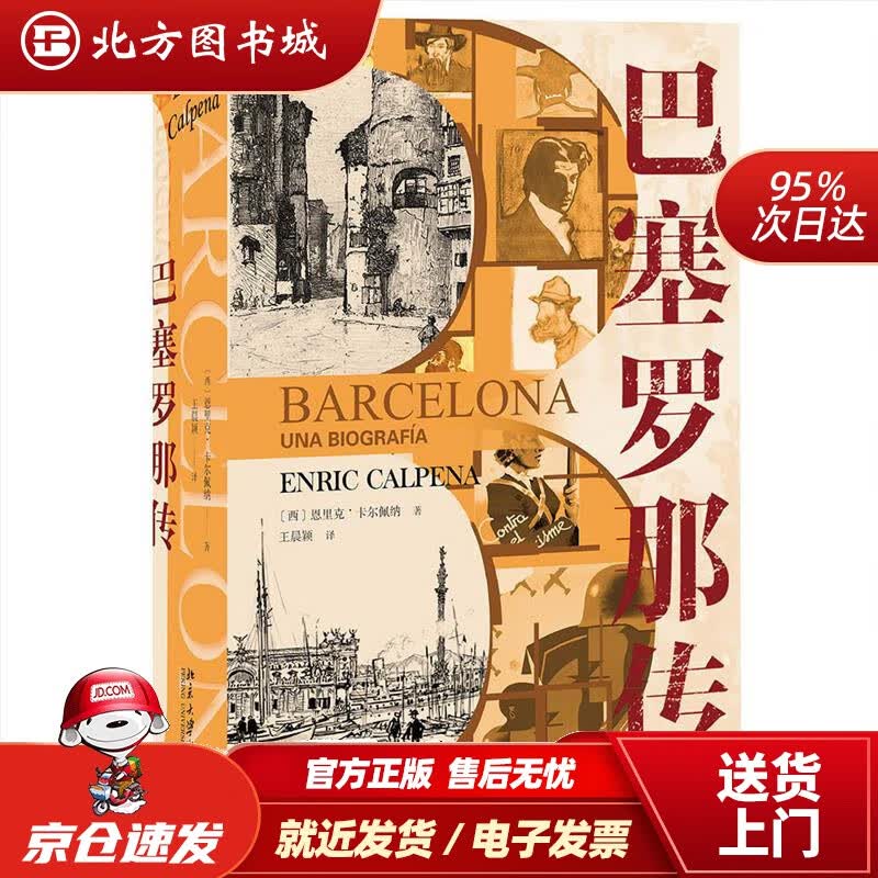 【现货】巴塞罗那传恩里克卡尔佩纳 北方图书城