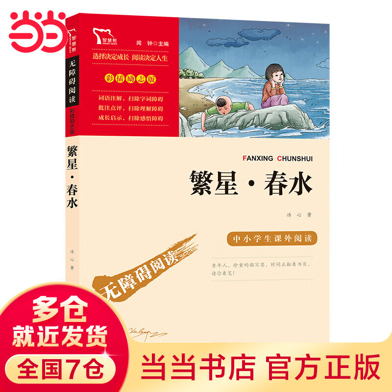 繁星春水 中小学生课外阅读指导丛书 冰心经典代表作 无障碍阅读 彩插励志版 近14万读者热评！