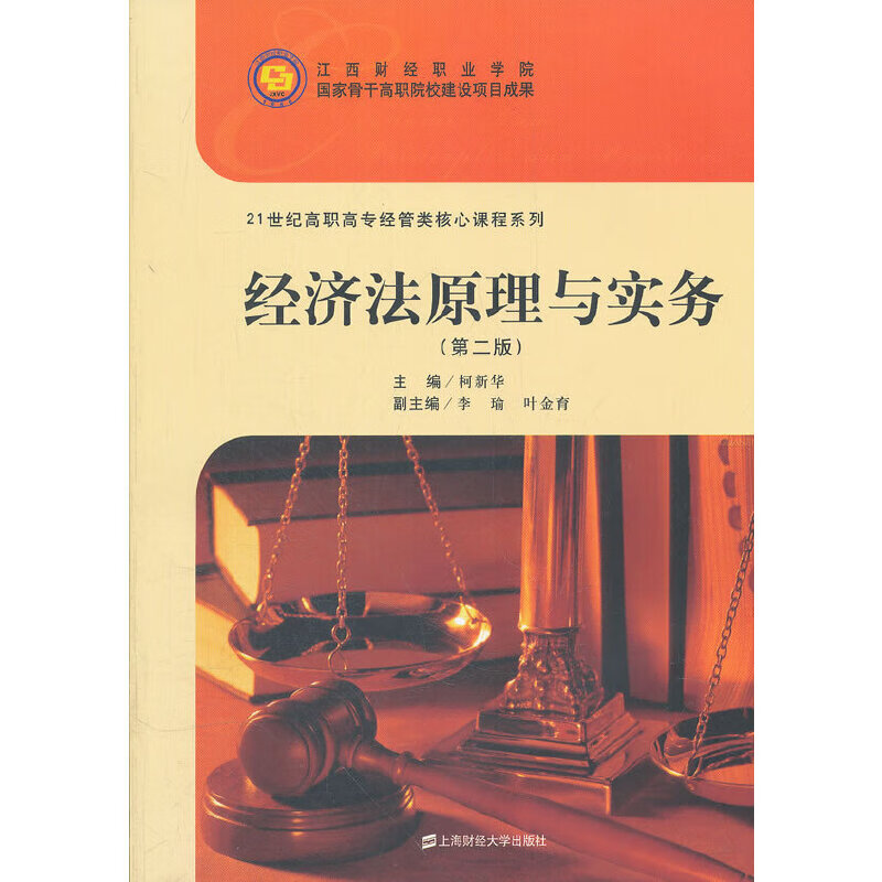 经济法原理与实务（第二版）