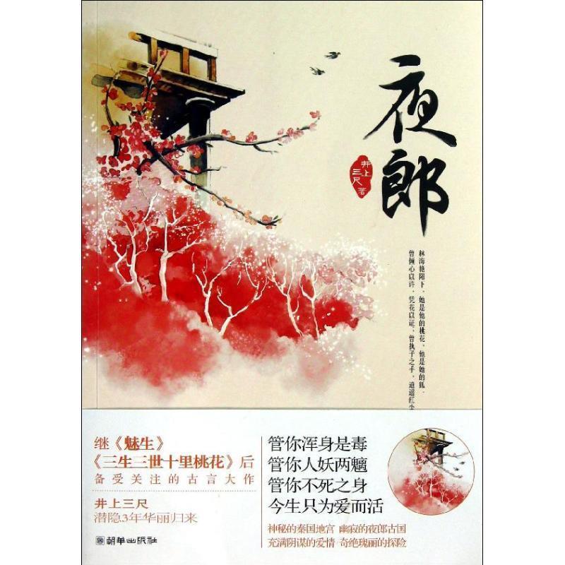 夜郎 井上三尺著【书】