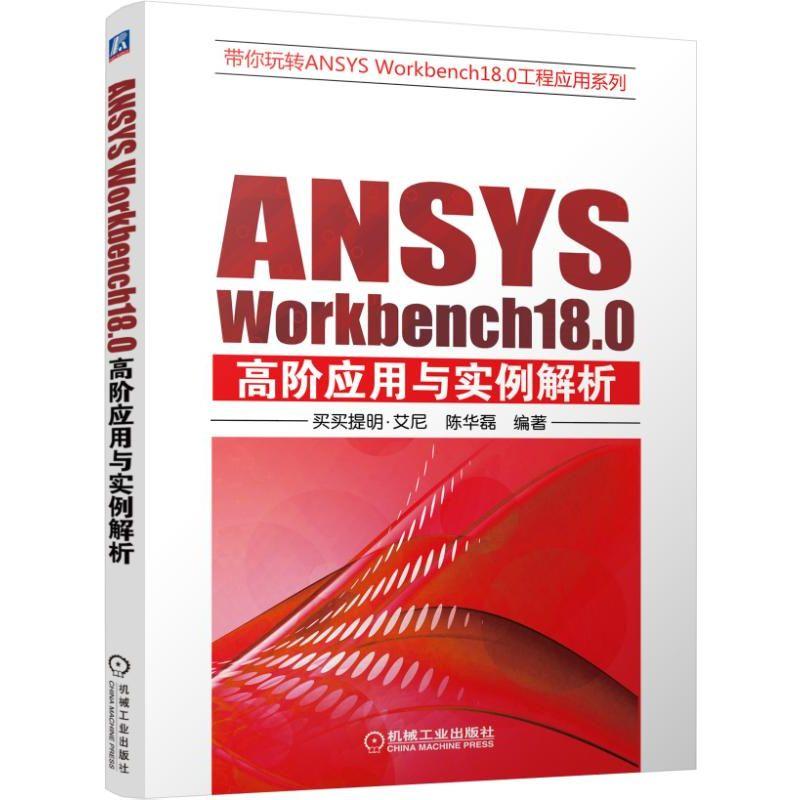ANSYS WORKBENCH18.0高阶应用与实例解析
