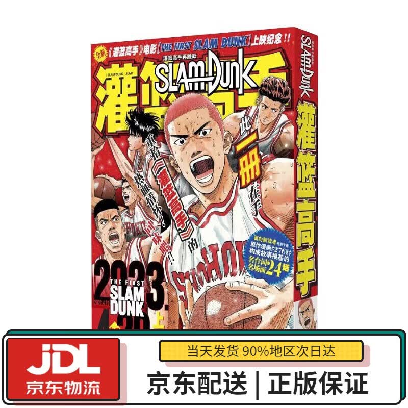 【全新送货上门】灌篮高手再跳跃 JUMP 周边 灌篮高手总集篇 灌篮高手 大电影先导片 井上雄彦 灌篮高手跳跃版