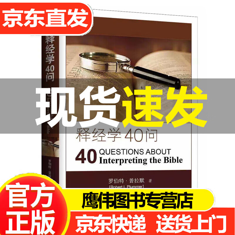 释经学40问 罗伯特·普拉默 探讨了释经方面的40个问题。作者提供了关于Shengjing的文本、正典和翻译的信息，阐述了释经的总体原则，考察了不同体裁的解释方法