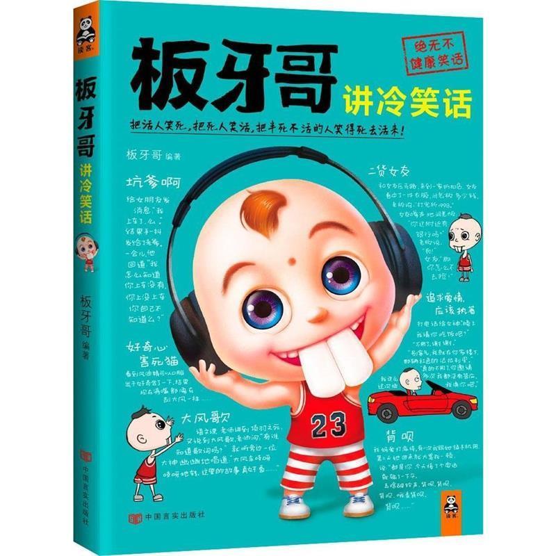 板牙哥讲冷笑话