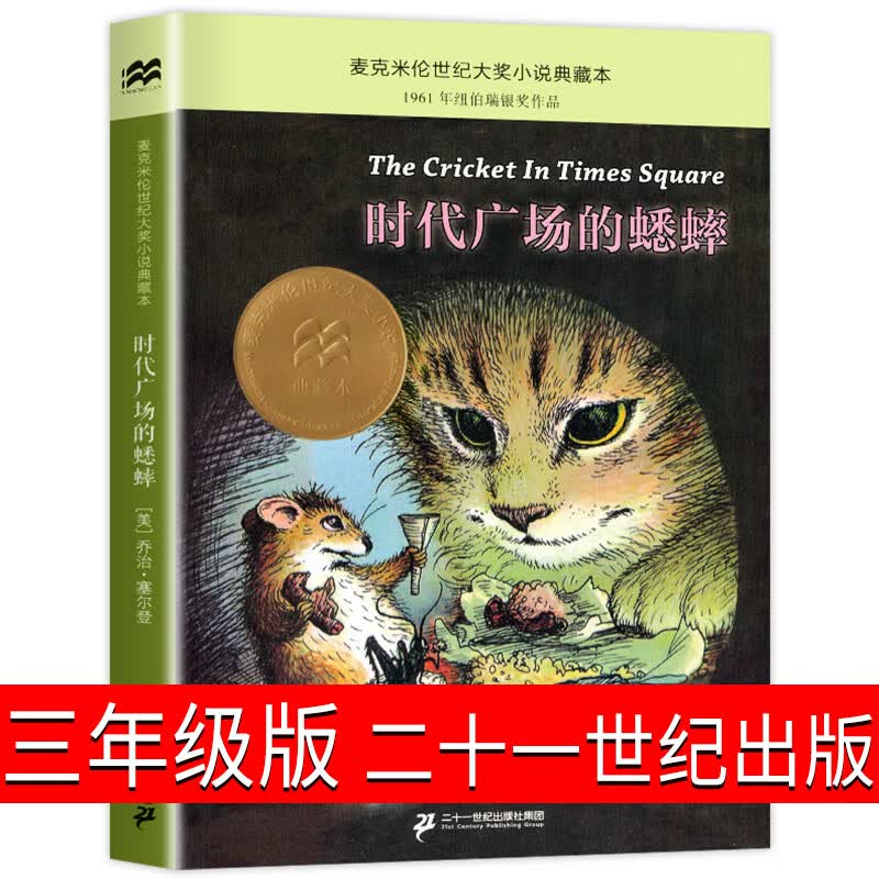 时代广场的蟋蟀升级版三年级必读经典书目国际大奖小说获奖作品7-14岁小学生三四年级老师推荐阅读畅销课 时代广场上的蟋蟀