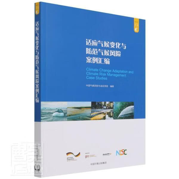 适应气候变化与防范气候风险案例汇编/碳书系中国气候风险和适应项目中国环境出版集团9787511149