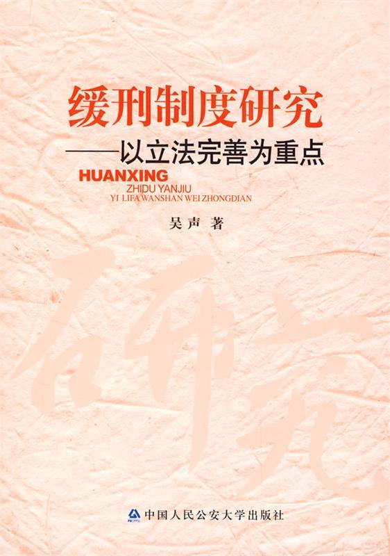 缓刑制度研究 吴声著【书】