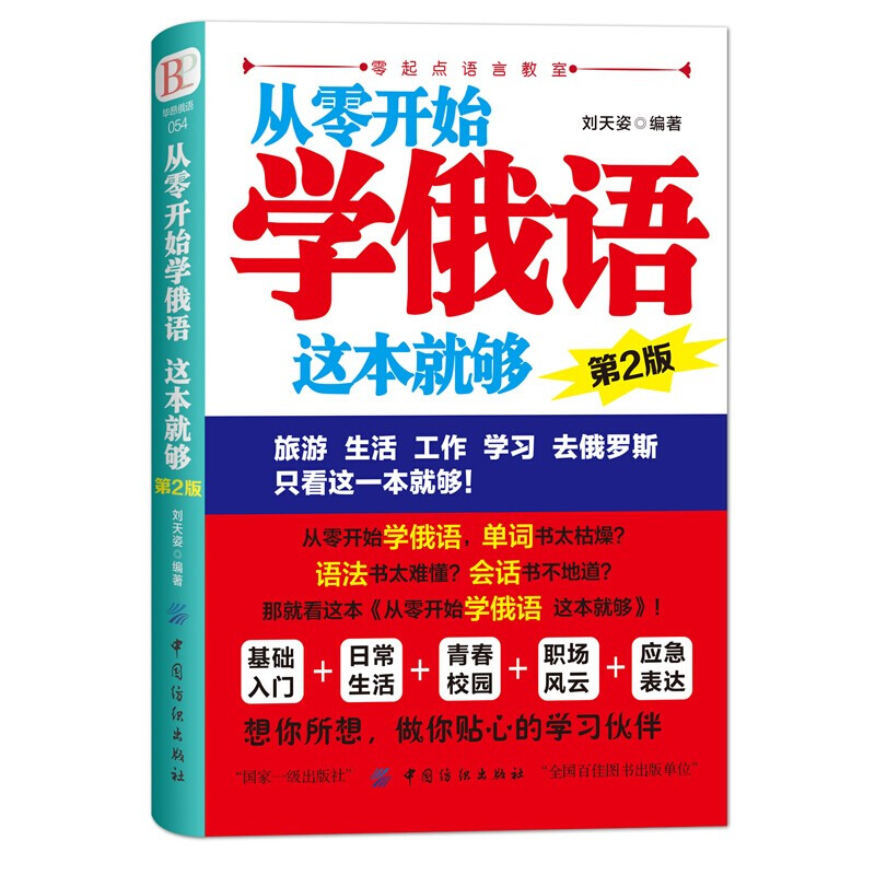从零开始学俄语这本就够 实用俄语入门自学教材 俄语单词学习 零基础自学俄语