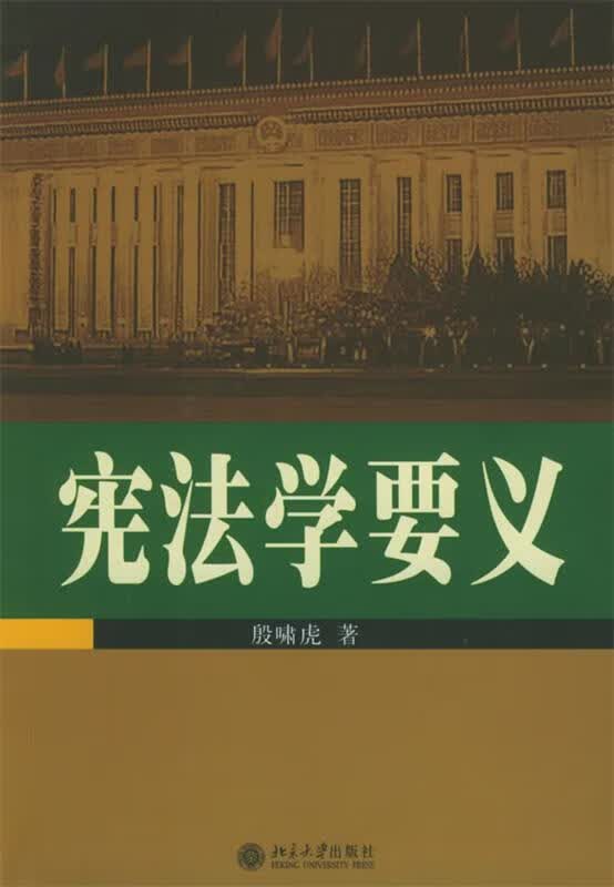 宪法学要义 殷啸虎 著【书】