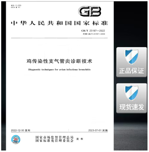 GB/T 23197-2022 鸡传染性支气管炎诊断技术