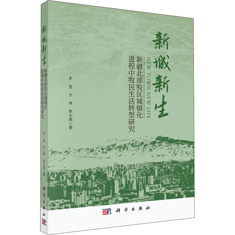 新城新生 新疆北部牧区城镇化进程中牧民生活转型研究