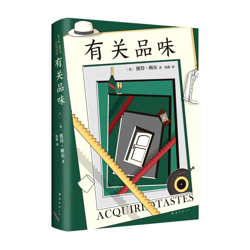 【官网】有关品味(精) 图书彼得·梅尔 英国 外国文学现代散文随笔时尚读物 普罗旺斯的一年